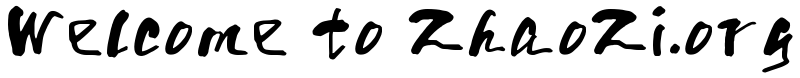 字体下载: miaobishangyueshoushu / 妙笔赏月手书 - 找字网